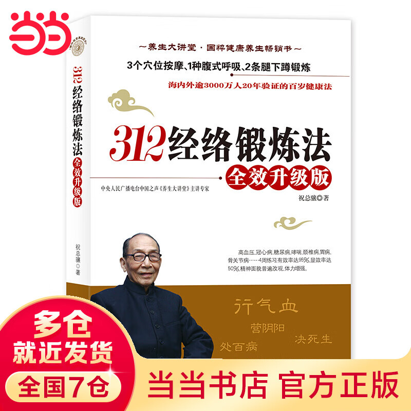 【当当】当当312经络锻炼法：全效升级版