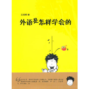 外语是怎样学会的 王初明【，放心购买】