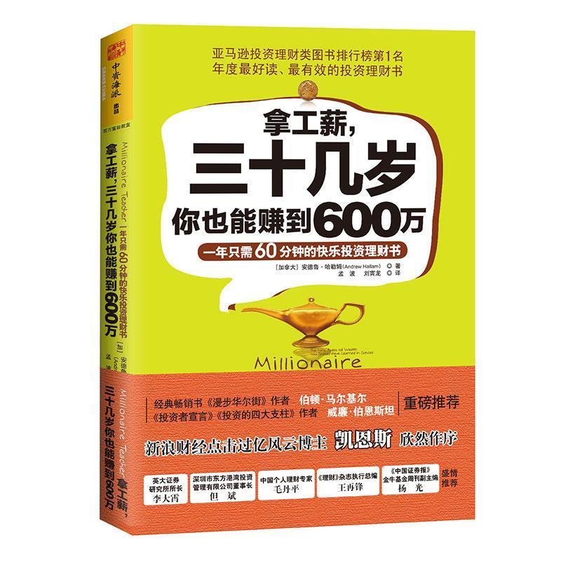 拿工薪，三十几岁你也能赚到600万:一年只需60分钟的快乐投资理财书 (加)安德鲁·哈勒姆著,孟波