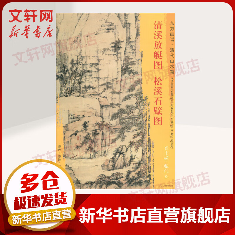 清溪放艇图 松溪石壁图