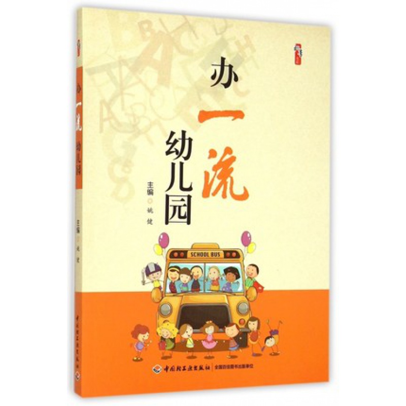 办一流幼儿园 姚健