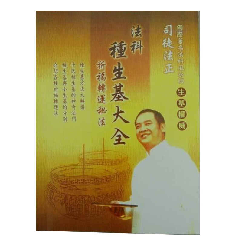 司徒法正 法科种生基大全 祈福改Yun秘法司徒法