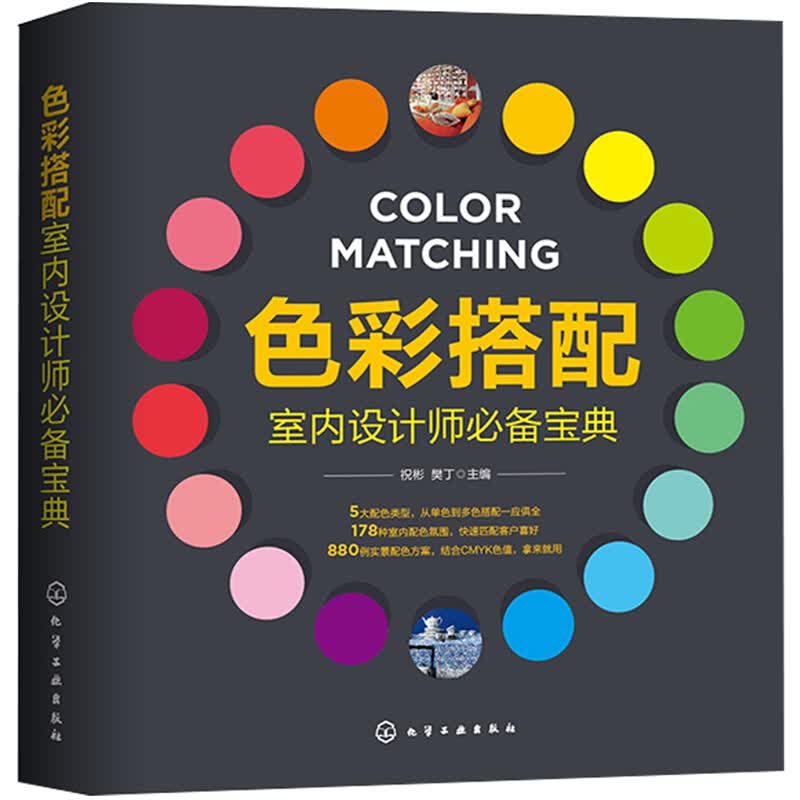 色彩搭配室内设计师宝典（880例实景配色方案 配色比例+CMYK值精准定位 版权页附赠超值下载）
