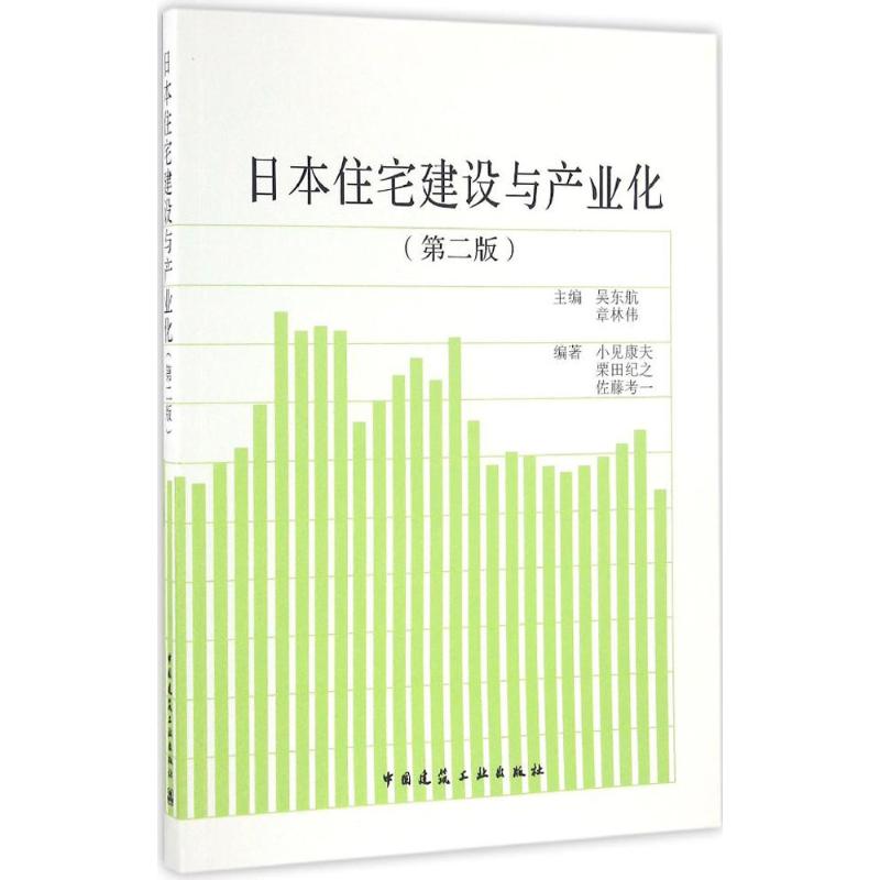 日本住宅建设与产业化(第2版)