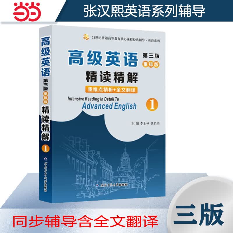 备考2024考研张汉熙高级英语（第三版）重排版精读精解1（第一册同步辅导、中文翻译、词汇短语美文欣赏解析）