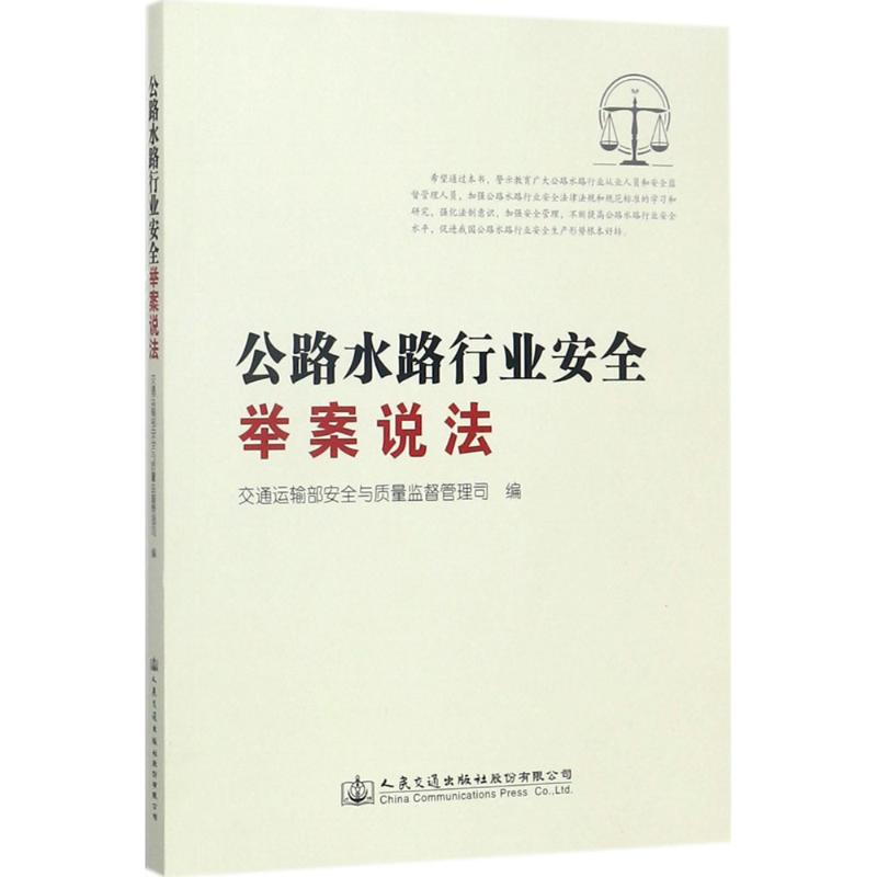 公路水路行业安全举案说法