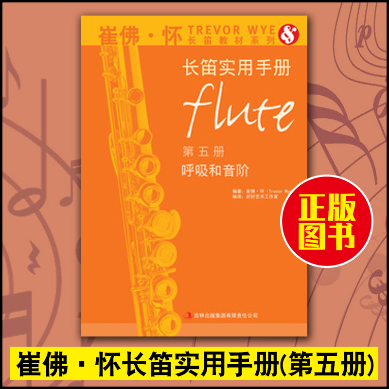 崔佛·怀（TREVOR WYE）长笛实用手册 第五册 呼吸和音阶练习