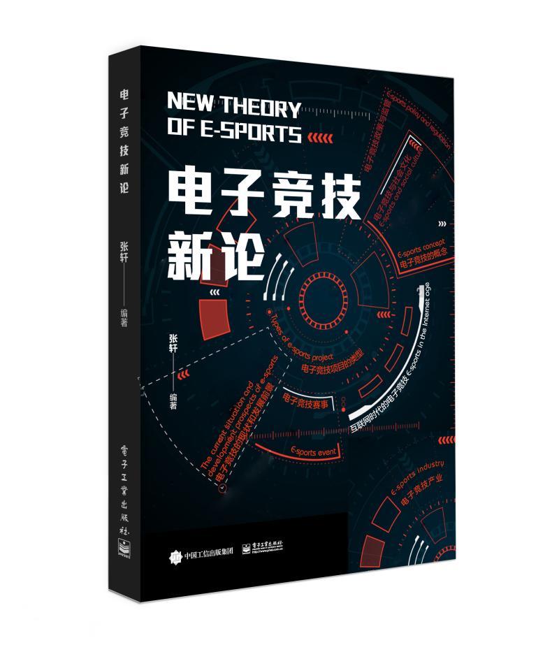 电子竞技新论张轩运动/健身9787121350559 电子游戏运动竞赛