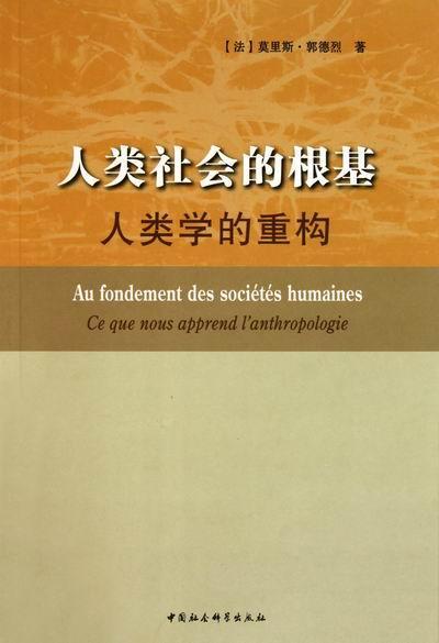 人类社会的根基-人类学的重构 莫里斯·郭德烈 中国社会科学出版社 9787500496182 社会科