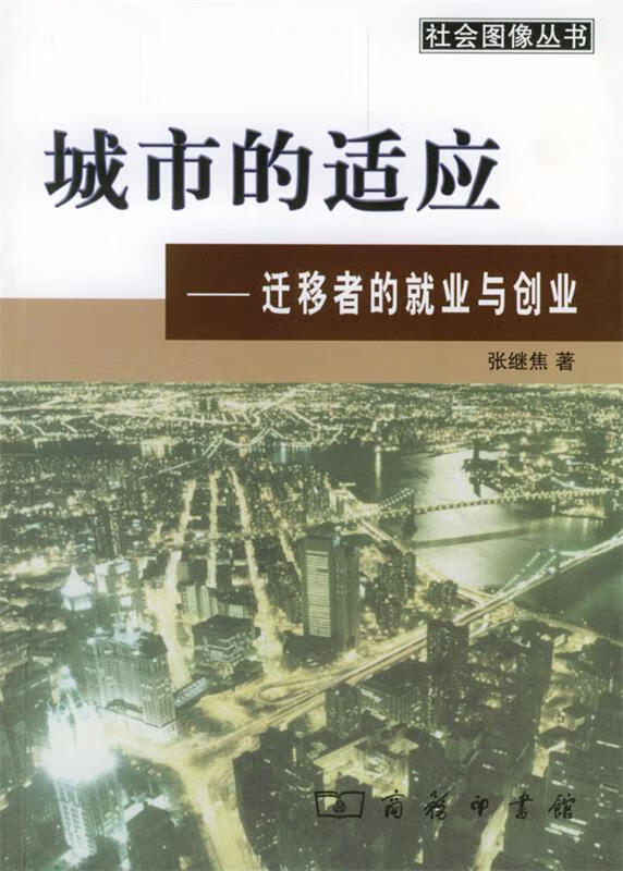 城市的适应:迁移者的就业与创业