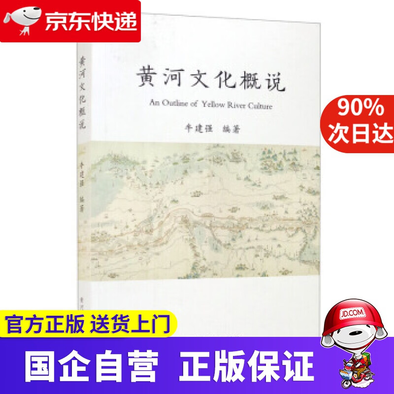 黄河文化概说 牛建强 著 黄河水利出版社 9787550925458