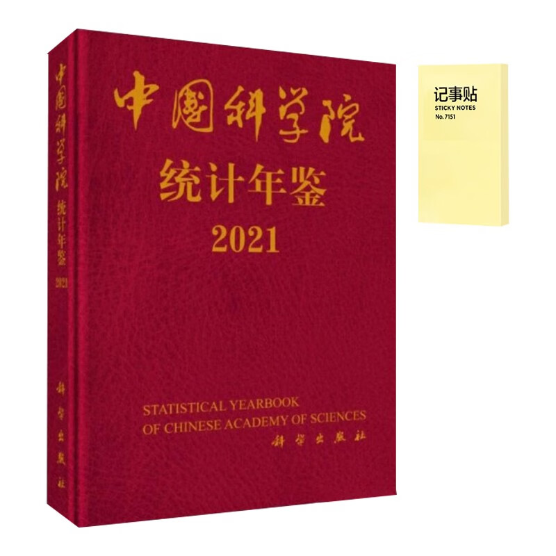 中国科学院统计年鉴2021+记事便签1本