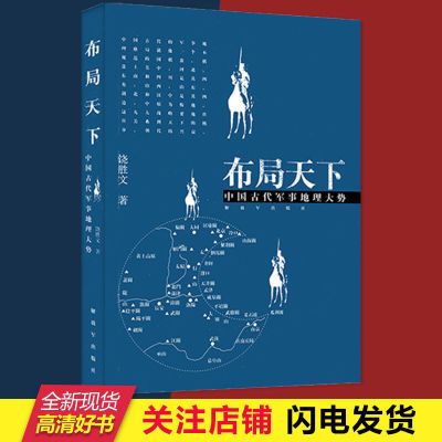 布局天下 中国古代军事地理大势 饶胜文 著 现货 布局天下 中国古代军事地理大势 饶胜文 著 现货包 著 现货