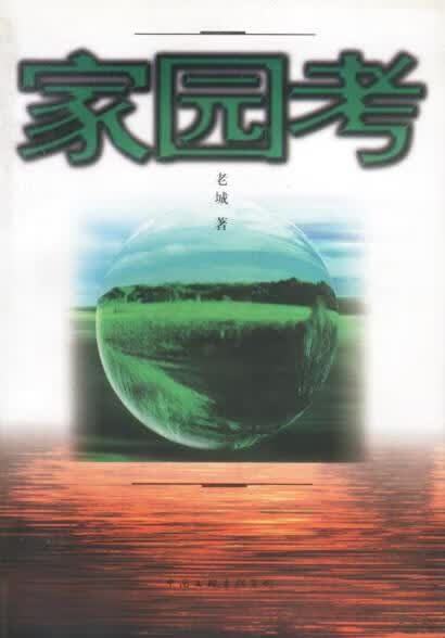 家园考 老城 中国文联出版社