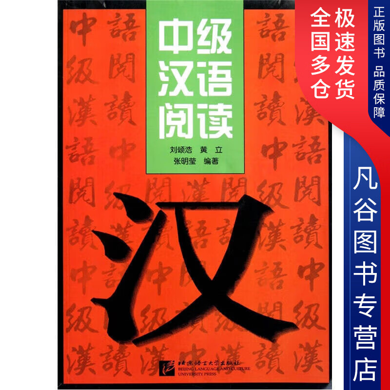 【书】中级汉语阅读