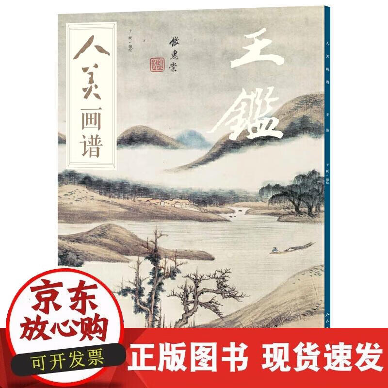 【现货】人美画谱-王鉴