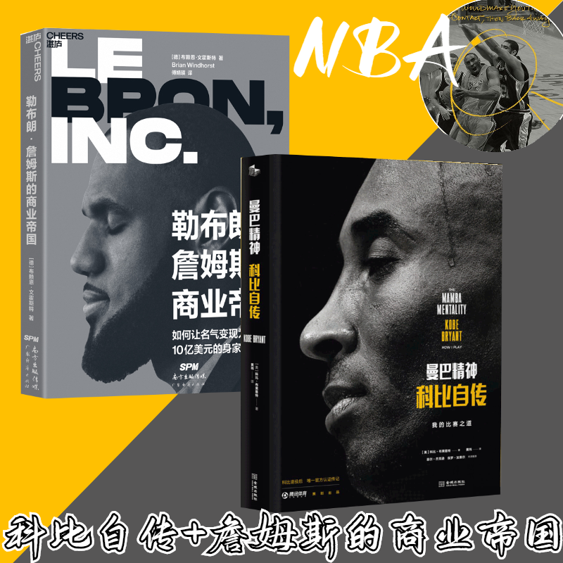 曼巴精神科比自传科比布莱恩特+勒布朗詹姆斯的商业帝国 科比自传书籍勒布朗詹姆斯书籍