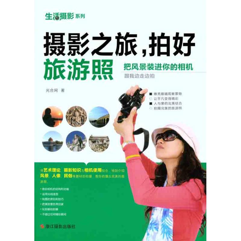 摄影之旅，拍好旅游照 光合网 作 书籍