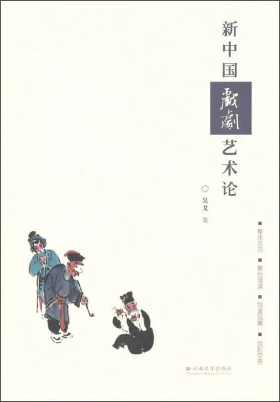 新中国戏剧艺术论【好书】