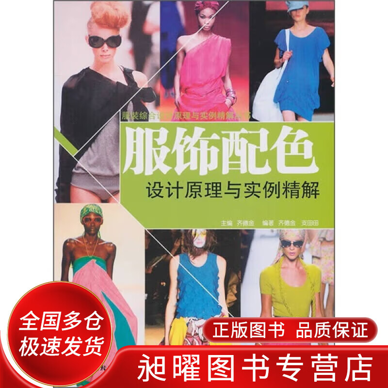 服饰配色设计原理与实例精解【精选】
