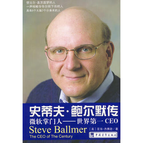 【书】史蒂夫 鲍尔默传