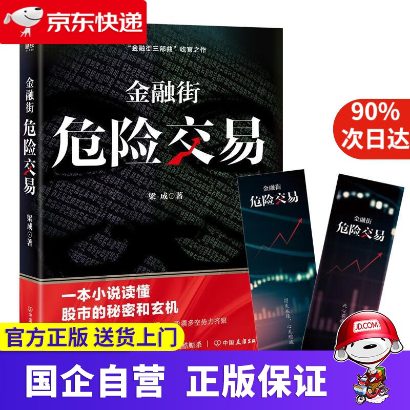金融街:危险交易 梁成 中国友谊出版公司 磨铁图书 9787505746244