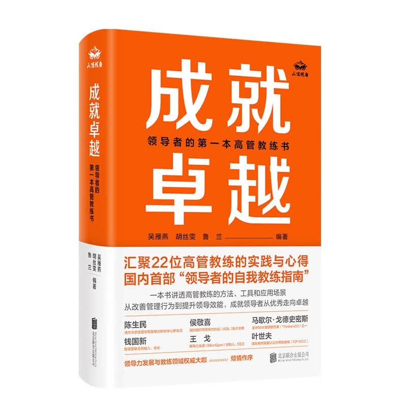 成就卓越：领导者的第一本高管教练书