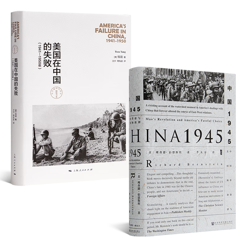 【美】邹谠《美国在中国的失败》（1941—1950年） 本书+《中国1945：中国革命与美国的抉择》
