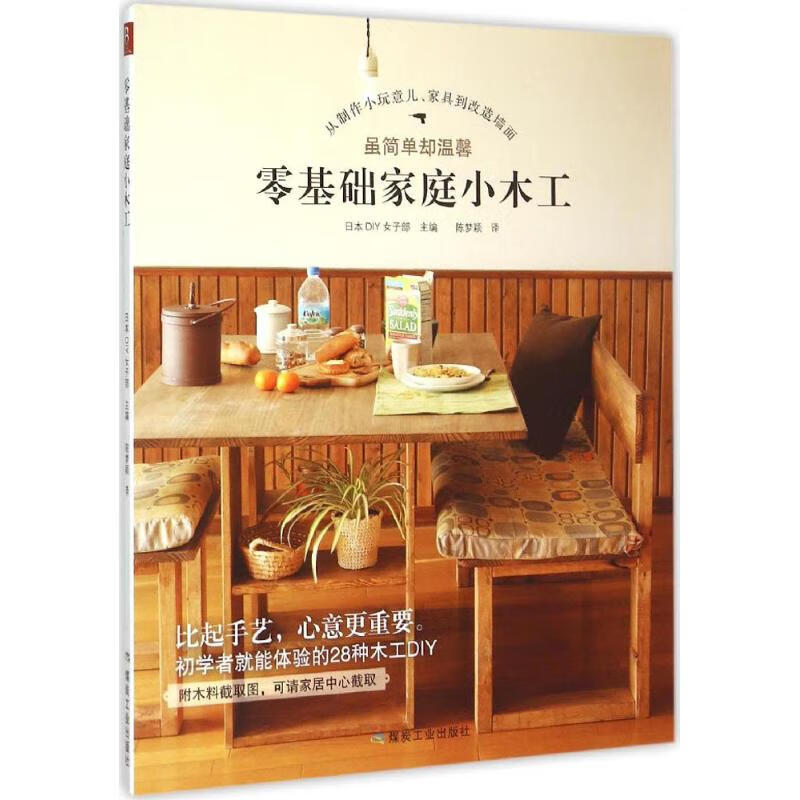 零基础家庭小木工 日本DIY女子部 主编;陈梦颖 译 作 书籍