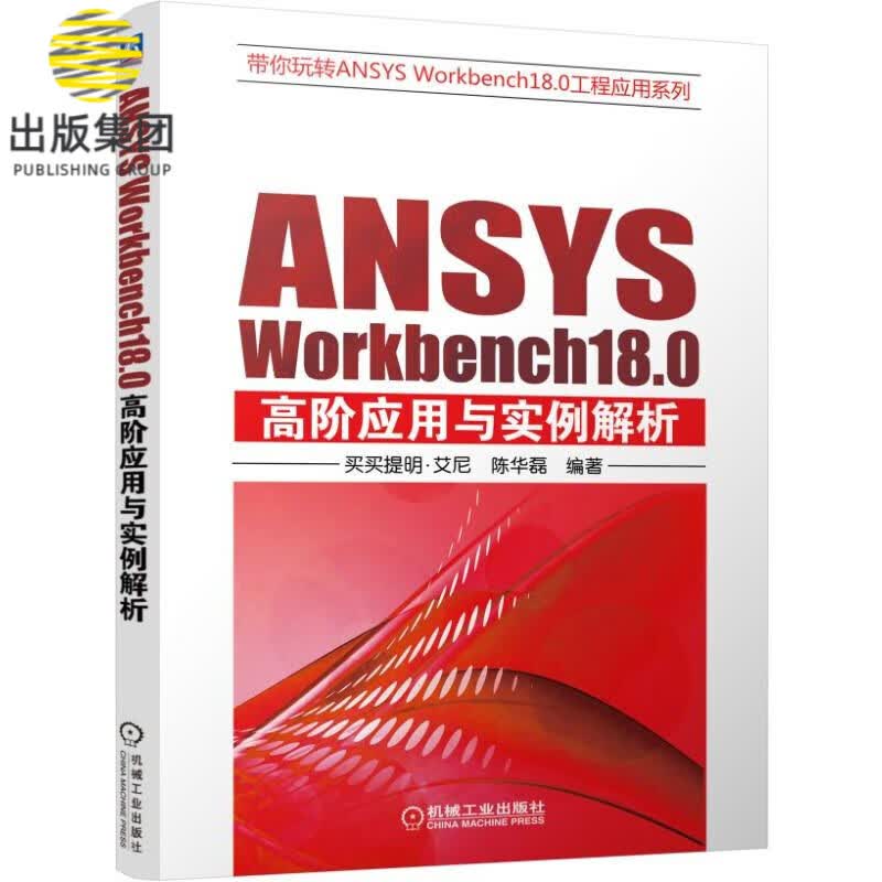 ANSYS Workbench18.0高阶应用与实例解析(附光盘)/带你玩转ANSY
