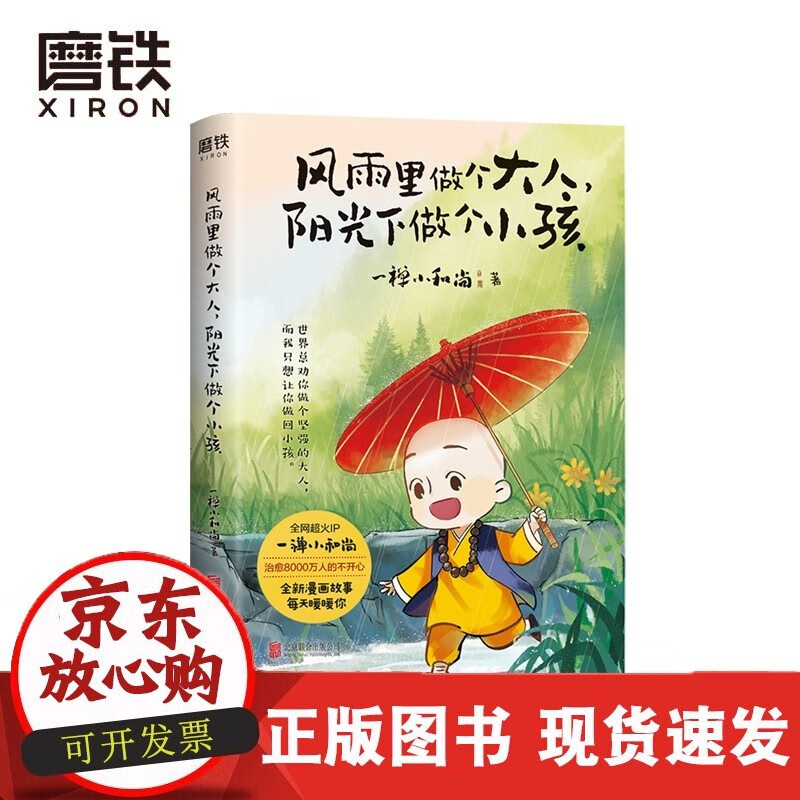 风雨里做个大人 阳光下做个小孩 超火P一禅小和尚 形象诞生五周年倾心之作 全彩印刷 定制插画