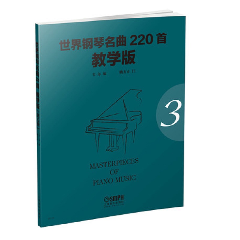 世界钢琴名曲220首(教学版3)