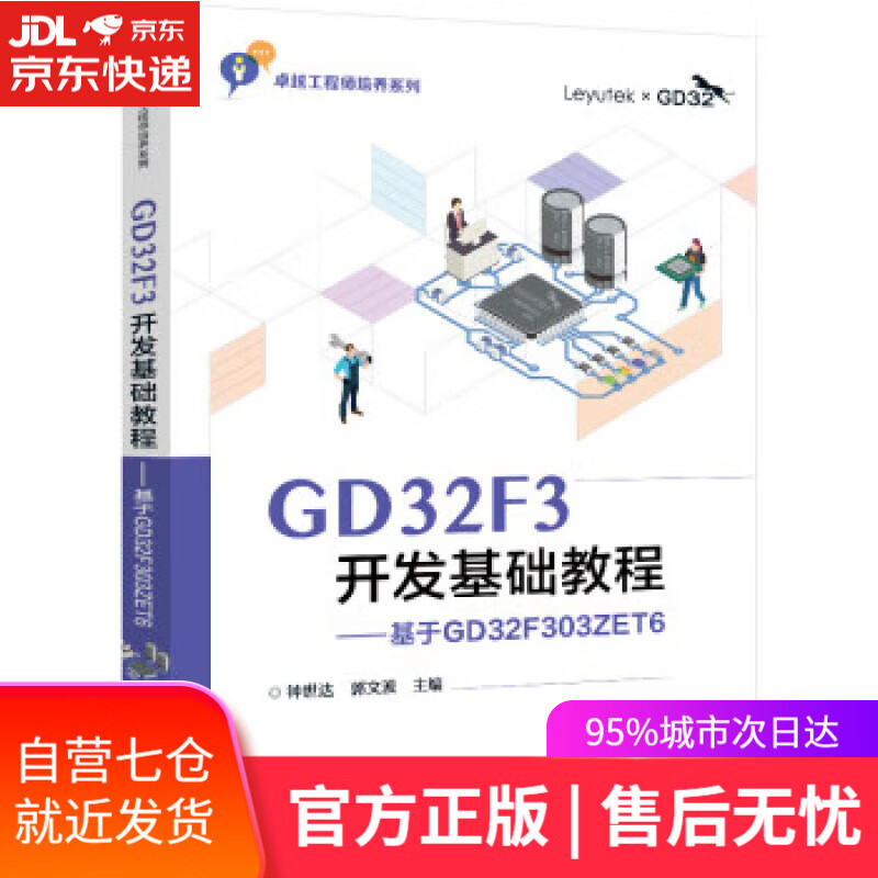 GD32F3开发基础教程――基于GD32F303ZET6 钟世达 电子工业出版社