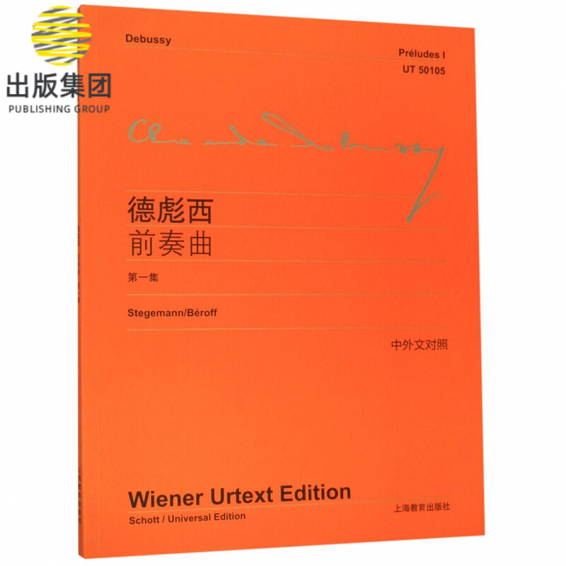 德彪西前奏曲(第1集中外文对照)