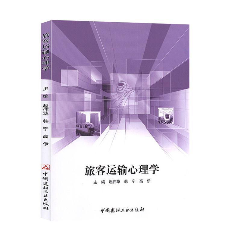 旅客运输心理学赵伟华中国建材工业出版社9787516027004/心理学书籍
