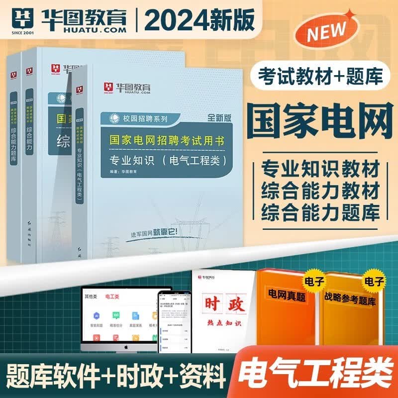 华图2023备考国家电网考试资料电力招聘用书国家电网考试综合能力教材题库电气类专业知识国家电网考试题库山东广东西福建四川浙江 综合【教材+题库】+专业知识【电气工程教材】