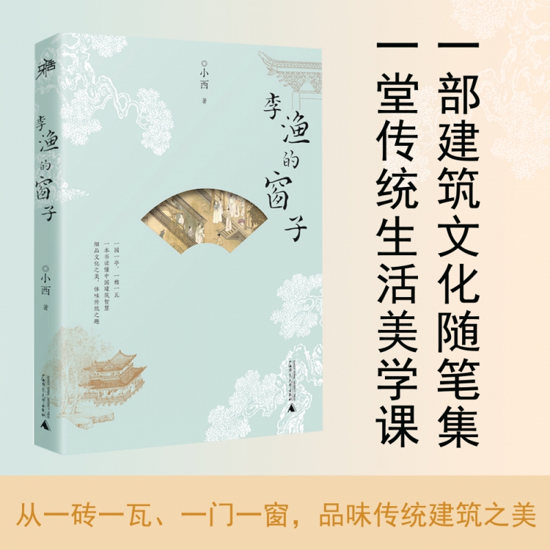 雅活 李渔的窗子