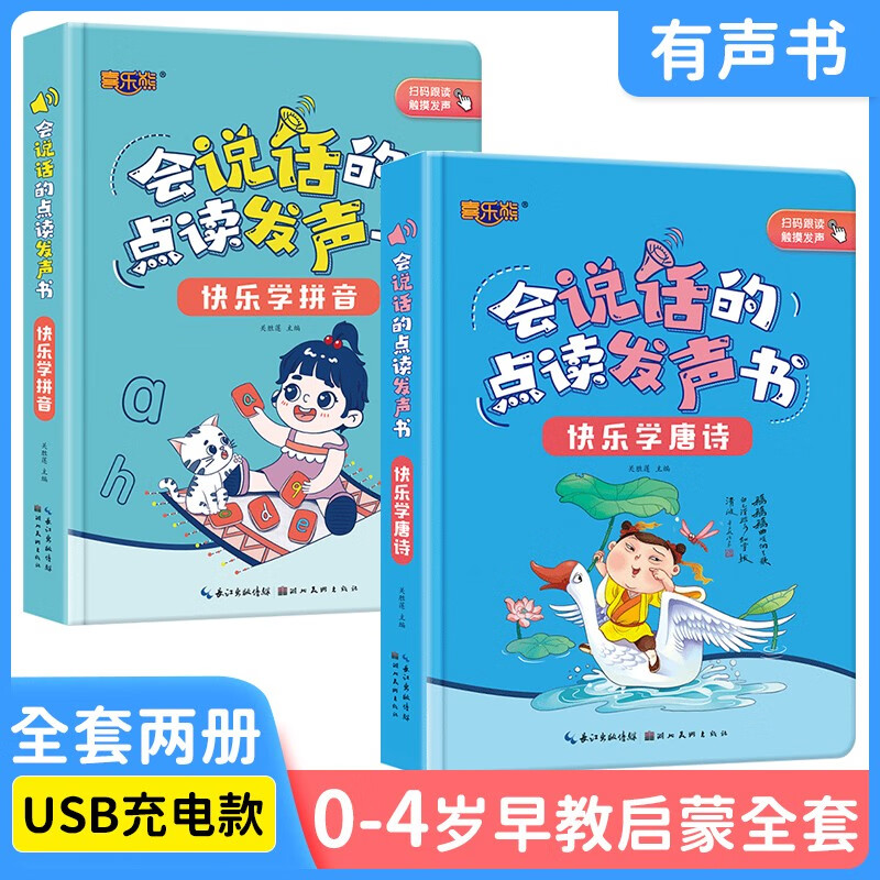 会说话点读发声书有声书宝宝点读机0-3-6岁儿童绘本古诗词唐诗拼音识字书籍 儿童注音版国学启蒙会说话的早教书 发声点读书：快乐学唐诗+拼音 2册