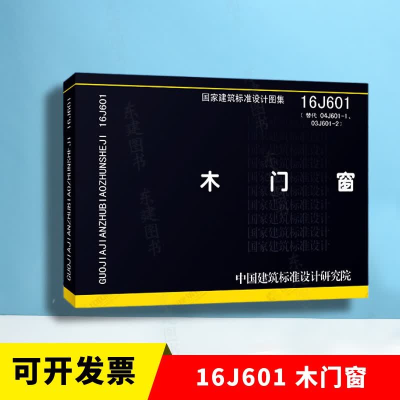 木门窗(16J601)替代04J601-1、03J601-2