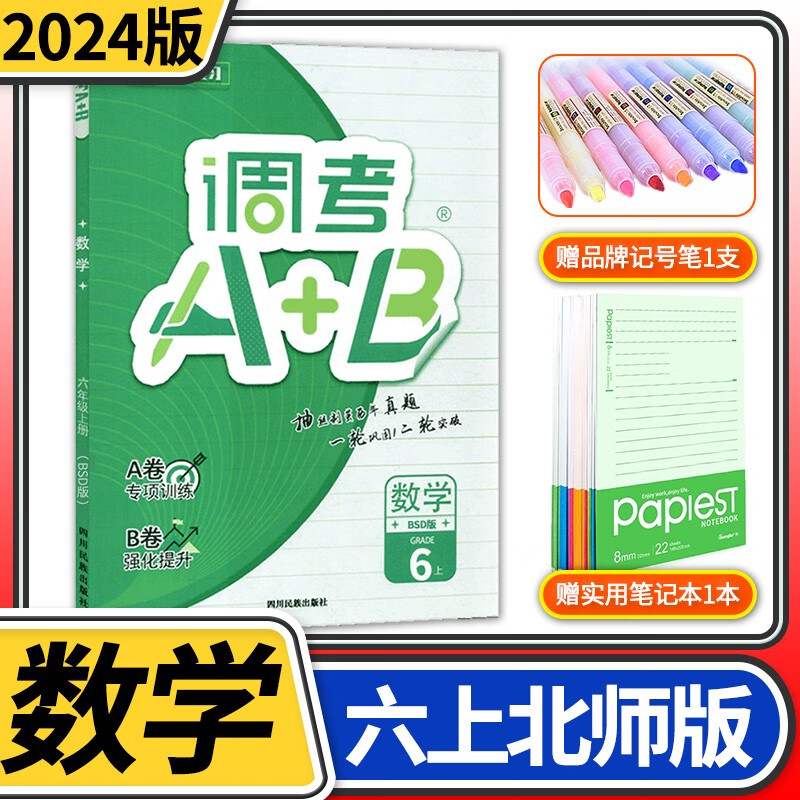 2024版调考A+B数学六年级上册北师大版 成都小学生期末考试调考a十b分类集训同步训练辅导书练习册