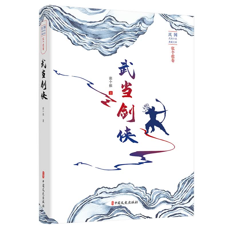 武当剑侠 张个侬 著 武侠小说