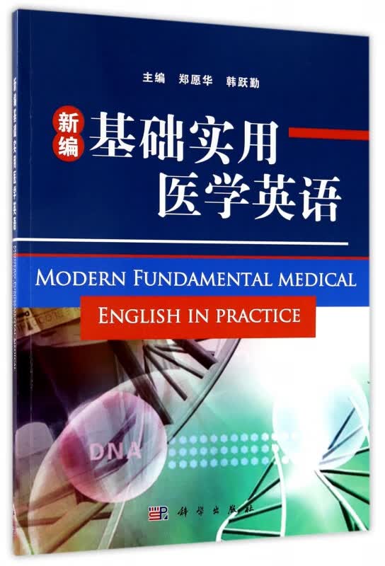 新编基础实用医学英语