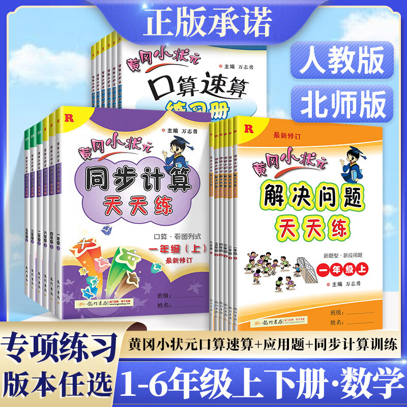 2023版黄冈小状元口算速算练习册同步计算一三二四五六年级上册下 册数学人教版北师大版解决问题天天练应用题卡黄岗黄刚北师版 口算天天练 人教版 五年级上
