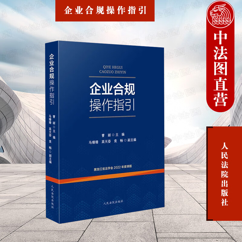 企业合规操作指引 曹丽 人民法院 企业合规制度基本理论 公司治理合规管理 劳动用工合规 知识产权合规 税法合规 法律实务书