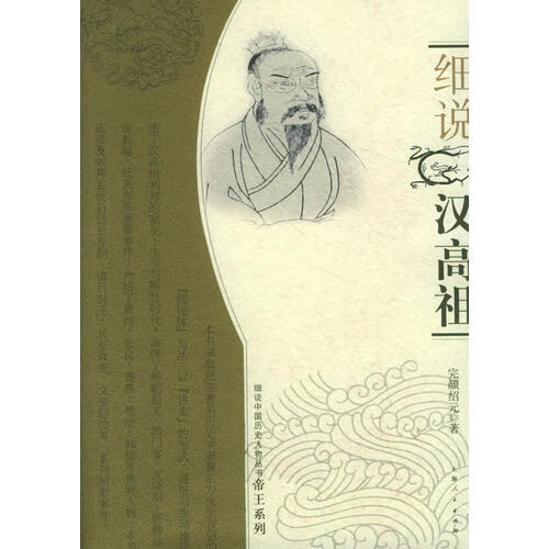 【书】细说汉高祖9787208055056