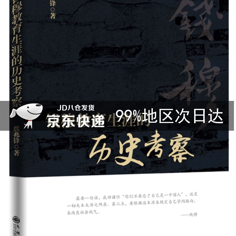 钱穆教育生涯的历史考察