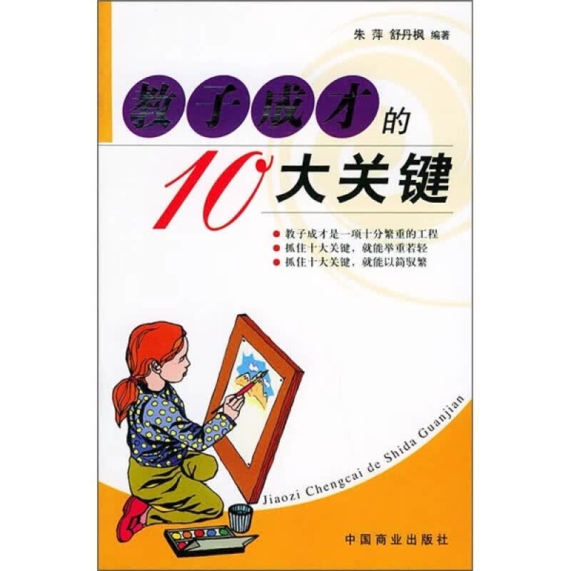 【书】教子成才的10大关键