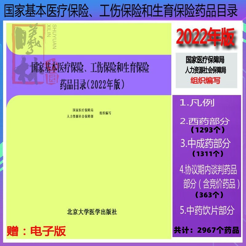 现货 国家基本医疗保险、工伤保险和生育保险药品目录2022版