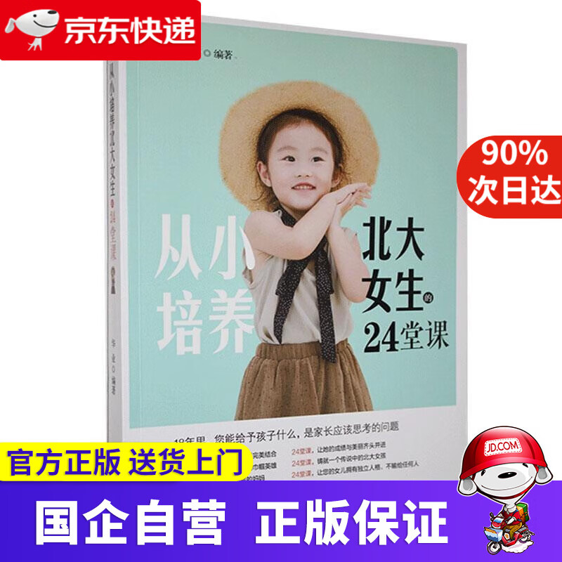 从小培养北大女生的24堂课  石油工业出版社 9787502181659