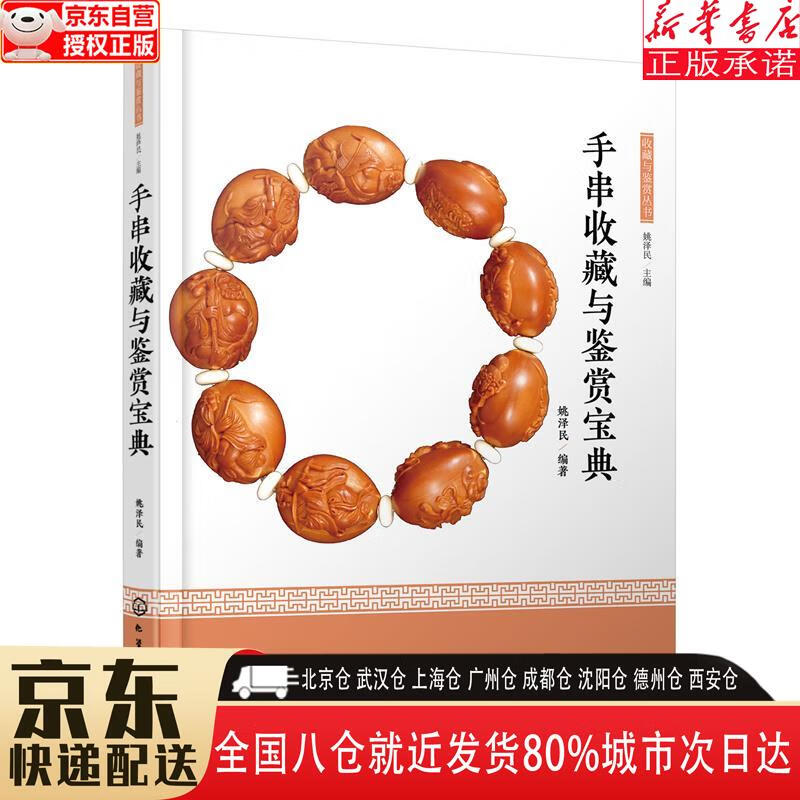 【全新】手串收藏与鉴赏宝典